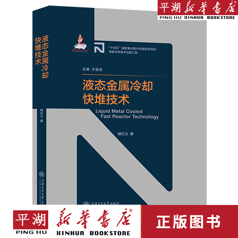 【书籍】液态金属冷却快堆技术(精)/先进核反应堆技术丛书 工业技术 专业理论图书