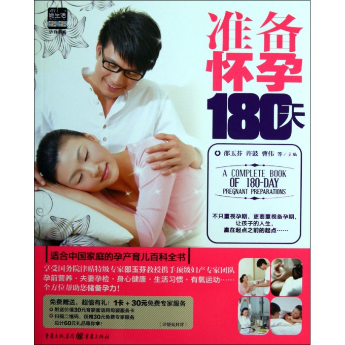 准备怀孕180天/灵智她生活孕育书系