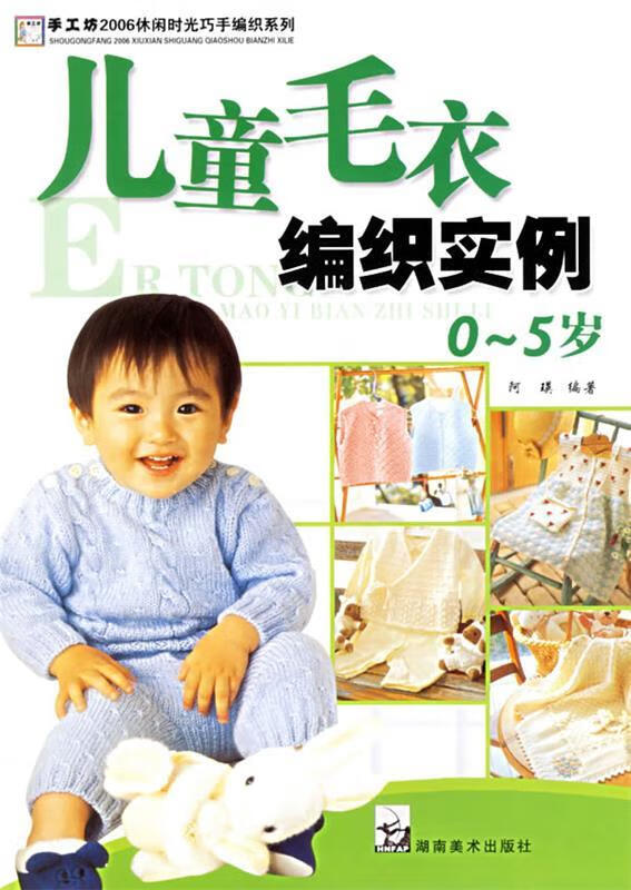 儿童毛衣编织实例 0～5岁
