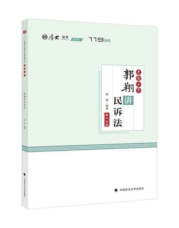 郭讲民诉法郭中国政法大学出版社有限责任公司9787562078111/考试书籍