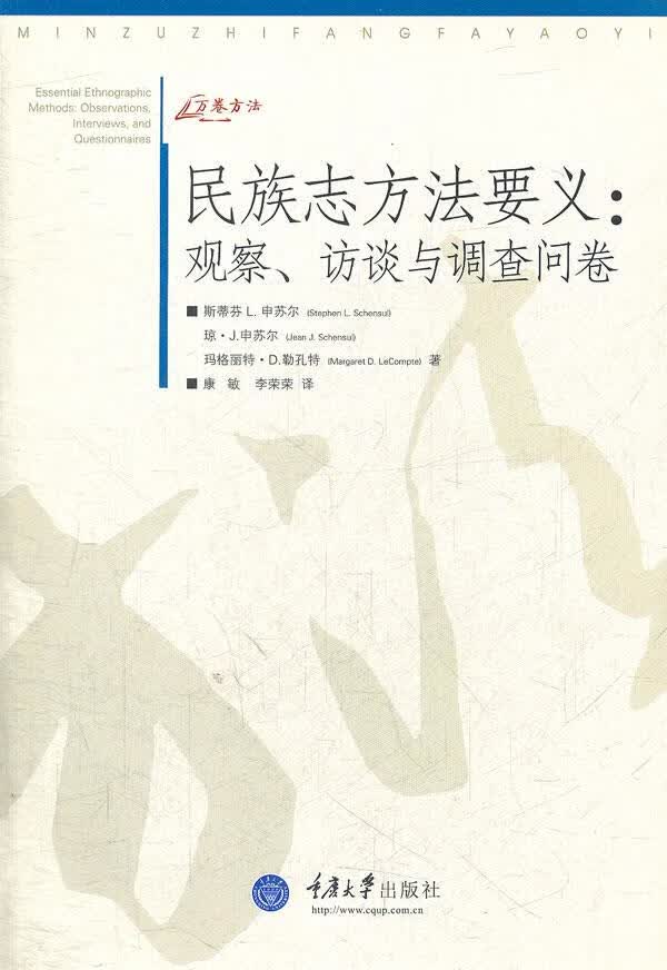 【现货】民族志方法要义：观察、访谈与调查问卷