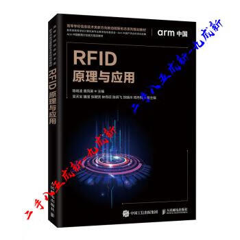 RFID原理与应用 陈晓凌,黄凤英 著 人民邮电出版社 9787115534682