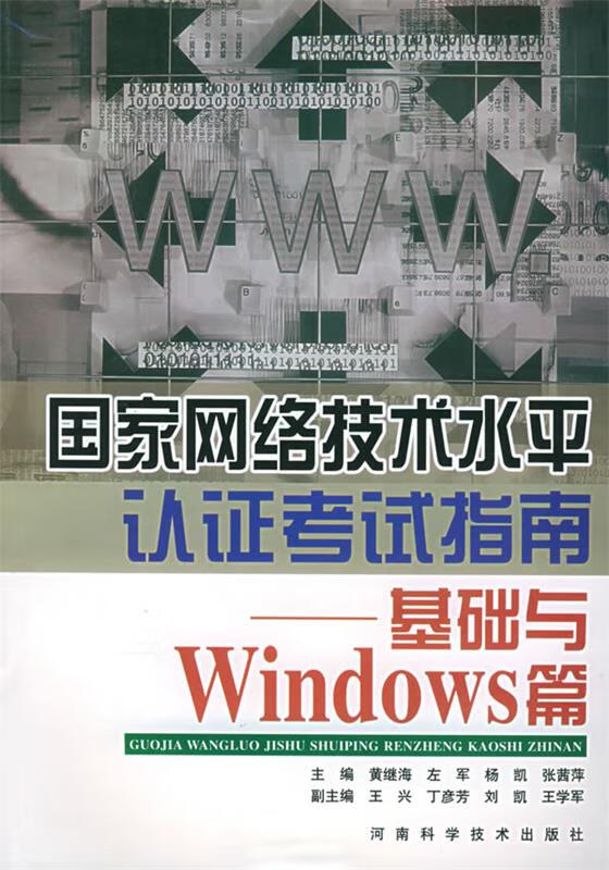 国家网络技术水平认证考试指南--基础与Windows 篇 黄继海等