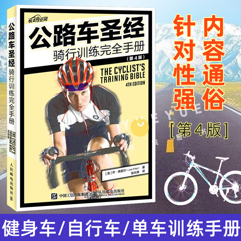 公路车圣经  骑行训练完全手册第4版 健身车自行车单车装备越野骑行自行车运动知识攻略书籍 单车圣经骑行姿