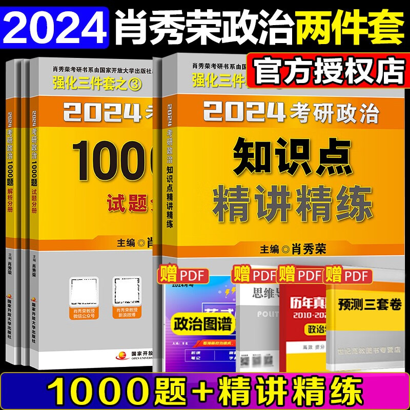 【2024考研肖秀荣全系列可选】考研政治肖秀荣1000题+知识点精讲精练+肖秀荣8套卷+肖秀荣4套卷101思想政治理论 24版精讲精练+1000题