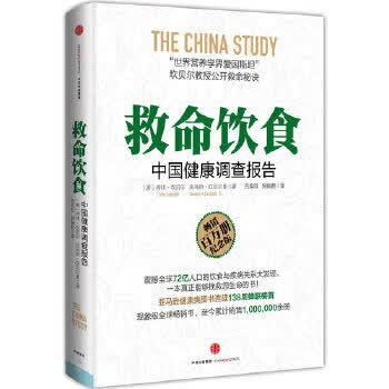 救命饮食中国健康调查报告 (美)坎贝尔著, 吕奕欣,倪婉君译