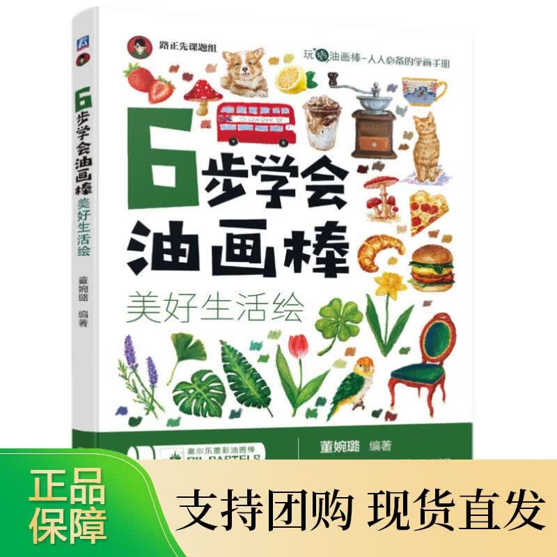 6步学会油画棒 美好生活绘 董婉璐 编 机械工业出版社 9787111726517