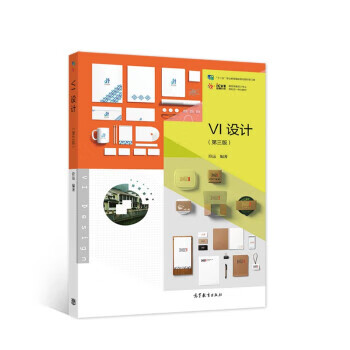 VI设计 符远 著 高等教育出版社 9787040542691