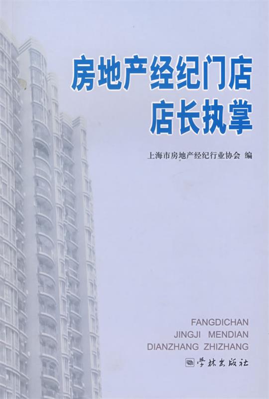 房地产经纪门店店长执掌