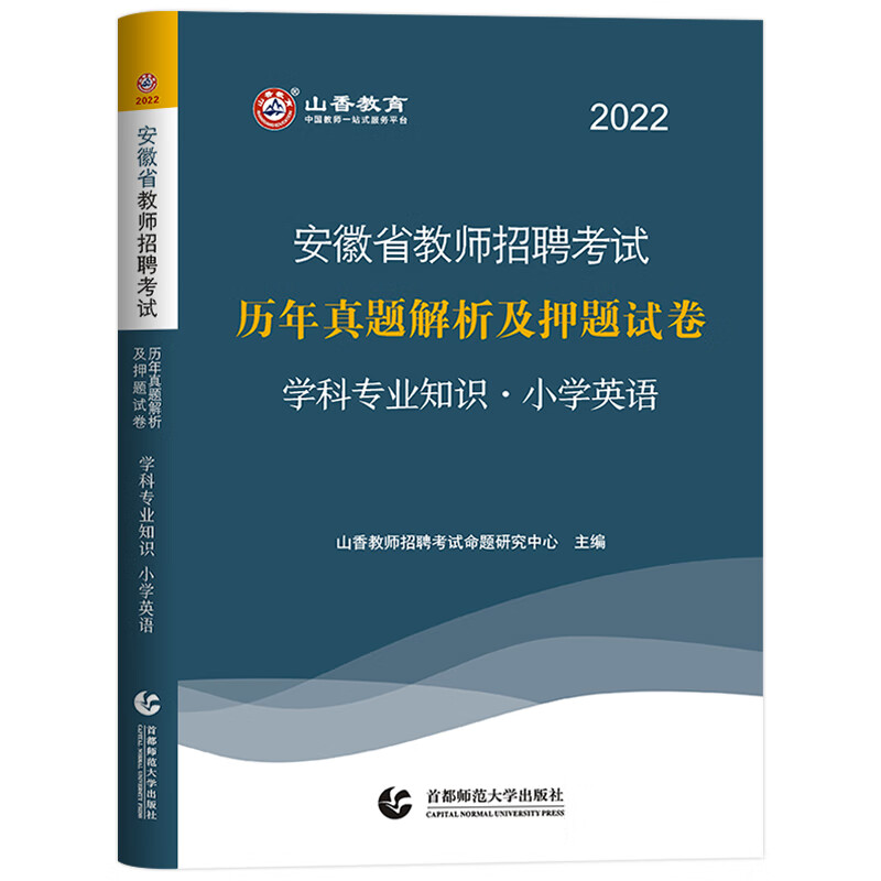 山香教育2022年安徽省教师招聘考试用书学科专业知识小学英语历年真题及押题试卷安徽省教师入编招教考试教师招聘考试用书小学英语