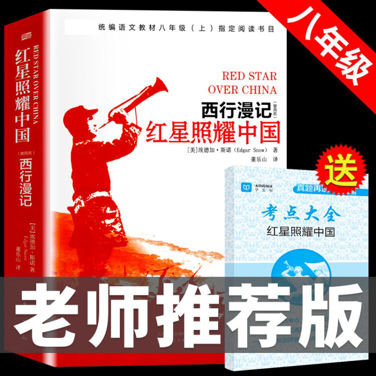 红星照耀中国原著完整版八年级上 红心闪耀照祖国 红星耀中国红是红旗照亮红里照五星红军初中生人民教育文 人民教育文