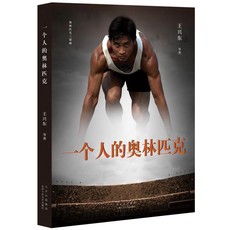 一个人的奥林匹克王兴东北京十月文艺出版社9787530221990 文学书籍