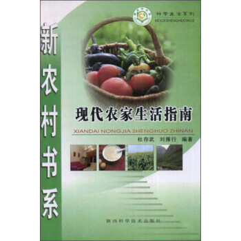 现代农家生活指南【好书，下单速发】