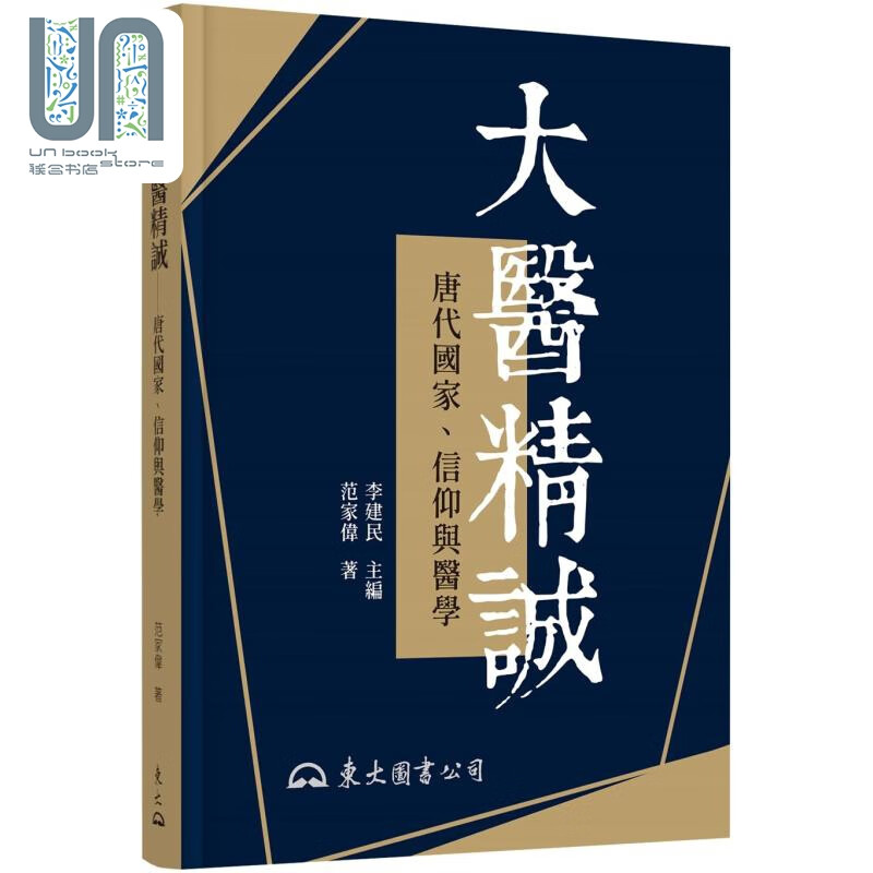大医精诚 唐代国家 信仰与医学 修订二版 港台原版 范家伟 东大图书