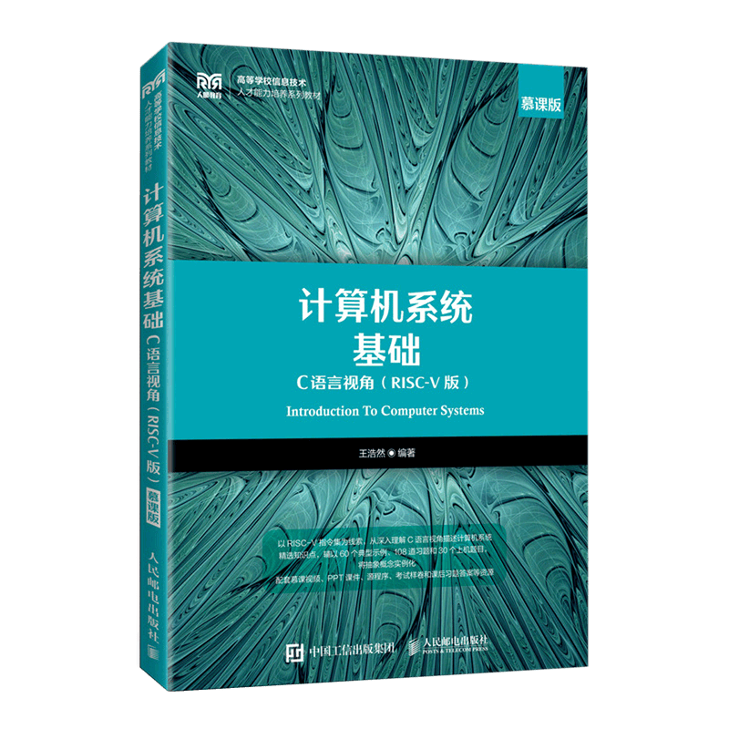 计算机基础C语言视角RISCV版慕课版高等学校信息技术人才能力培养系列教材 1 材) #1