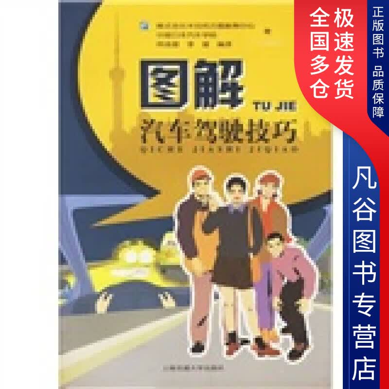 【书】图解汽车驾驶技巧9787313030610