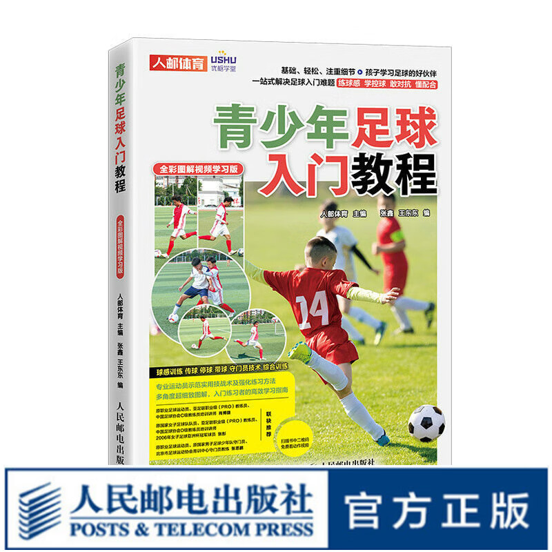 青少年足球入门教程 全彩图解视频学习版 足球书籍 足球训练书籍