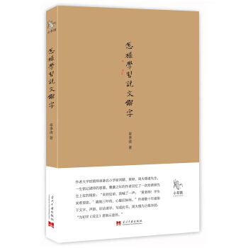小书馆:怎样学习说文解字