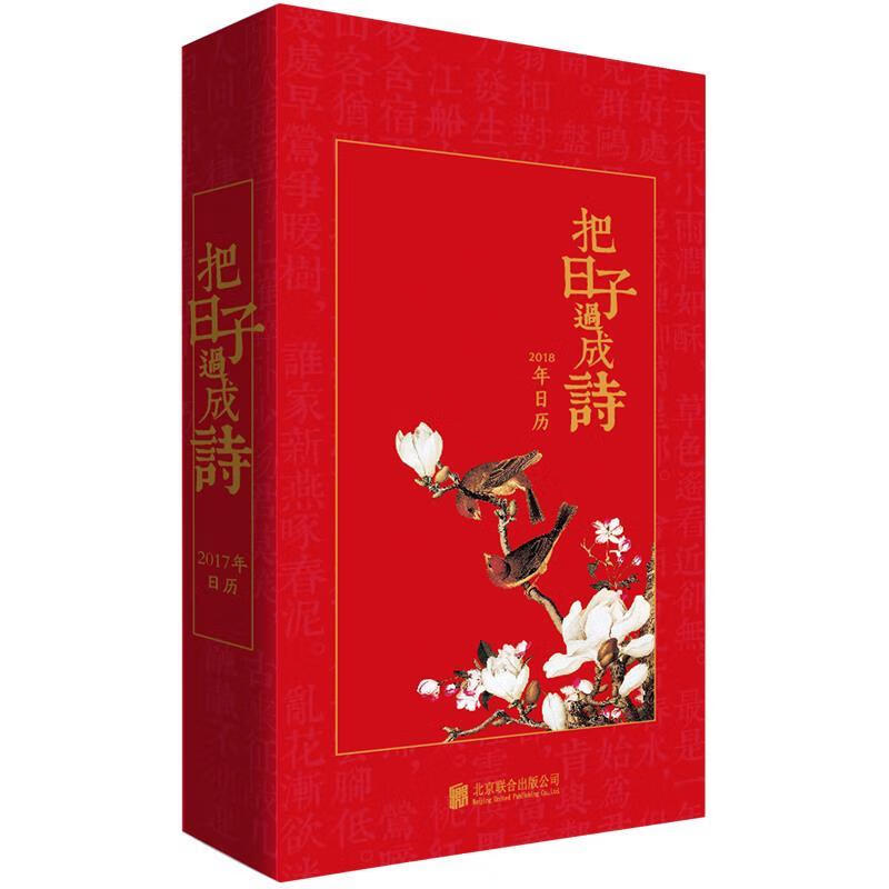 把日子过成诗 —2018年日历 王迩晓 北京联合出版有限公司
