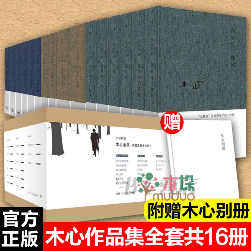 【赠别册】木心全集套装16册 布面精装  云雀叫了一整天文学回忆录木心诗集作品素履之往
