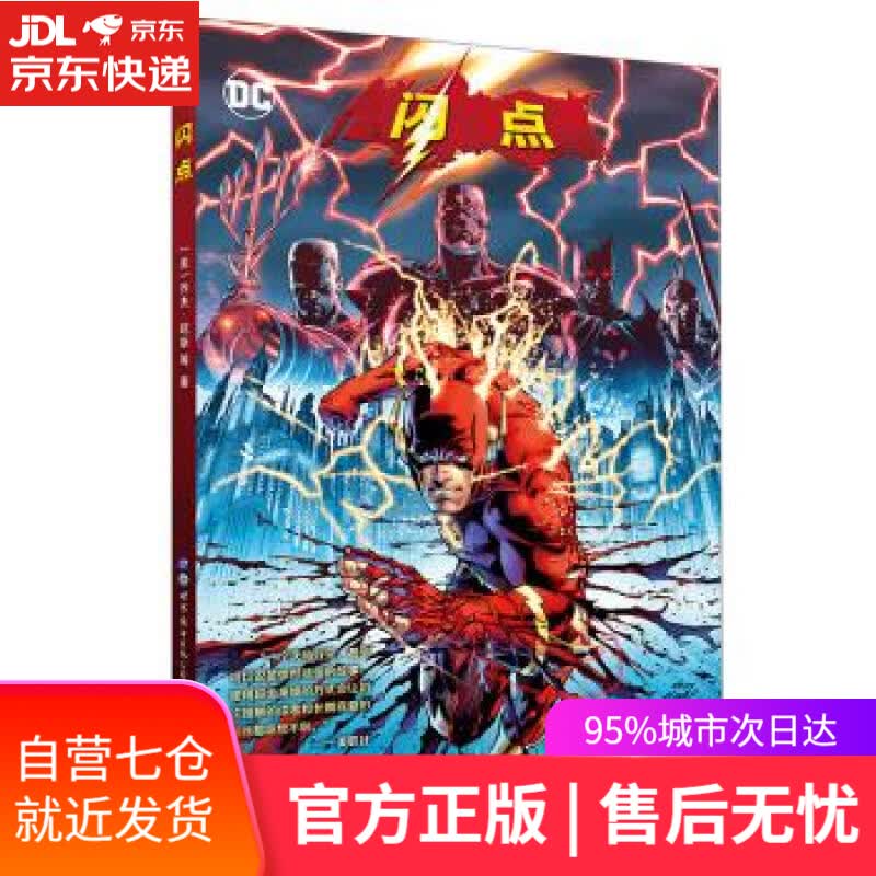 闪点 [美]乔夫·琼斯等著,路半仙 译 世界图书出版公司