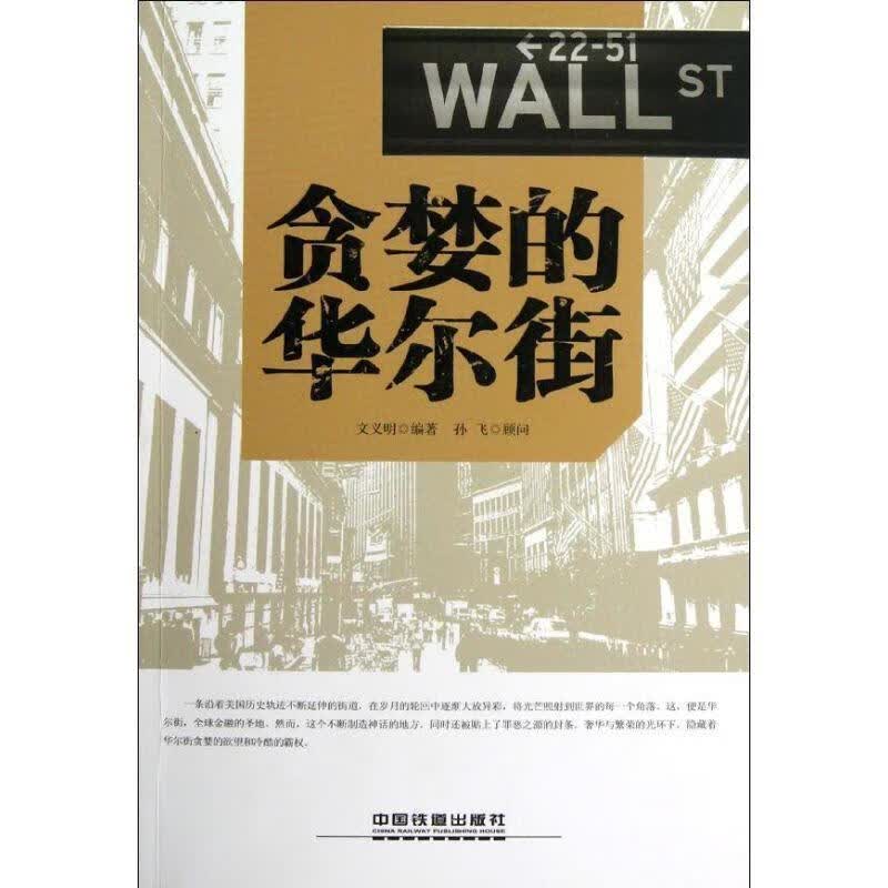 贪婪的华尔街【好书，下单速发】