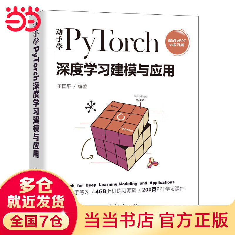 动手学PyTorch深度学习建模与应用