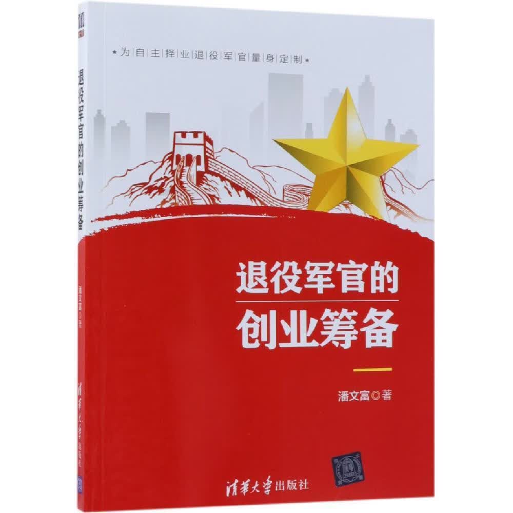 退役军官的创业筹备【精选】