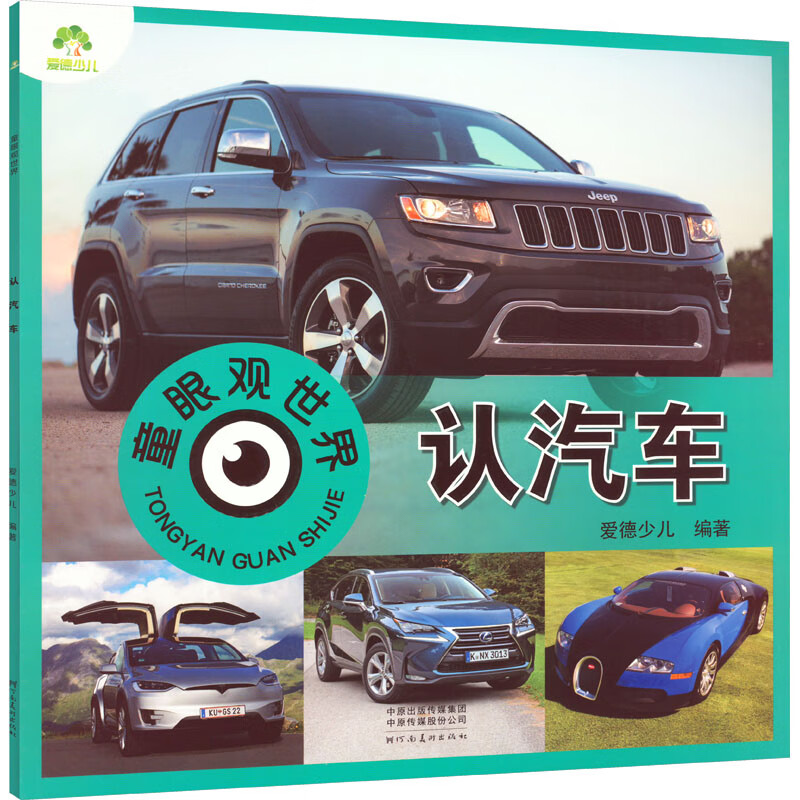 童眼观世界 认汽车 爱德少儿 编 书籍 图书