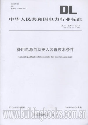 DL/T 526-2013 备用电源自动投入装置技术条件
