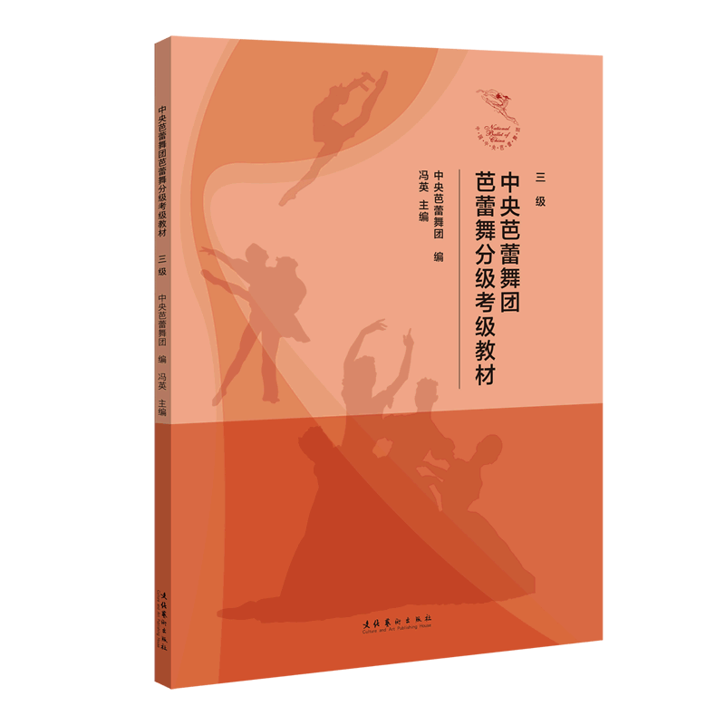 中央芭蕾舞团芭蕾舞分级考级教材(三级)
