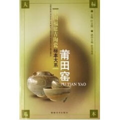 ！ 莆田窑 9787539316468 叶文程 福建美术出版社