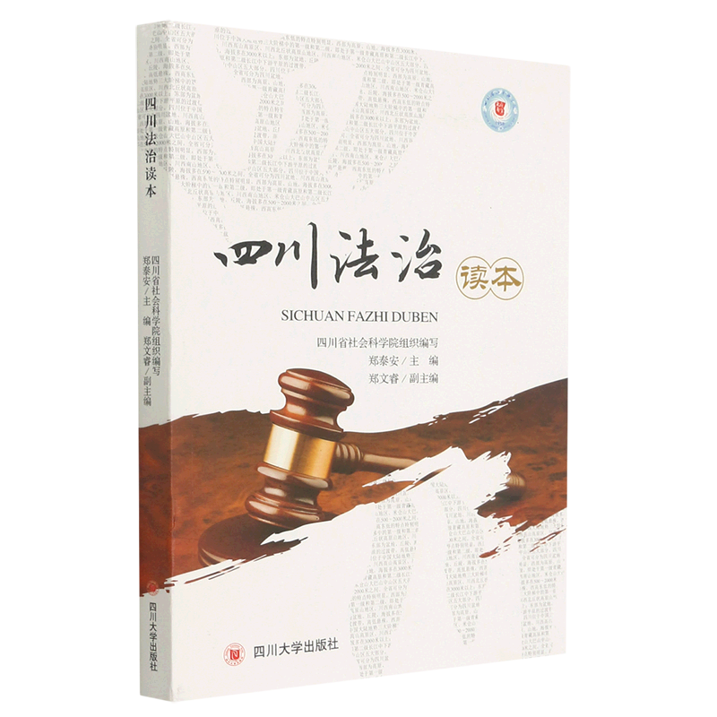 四川法治读本