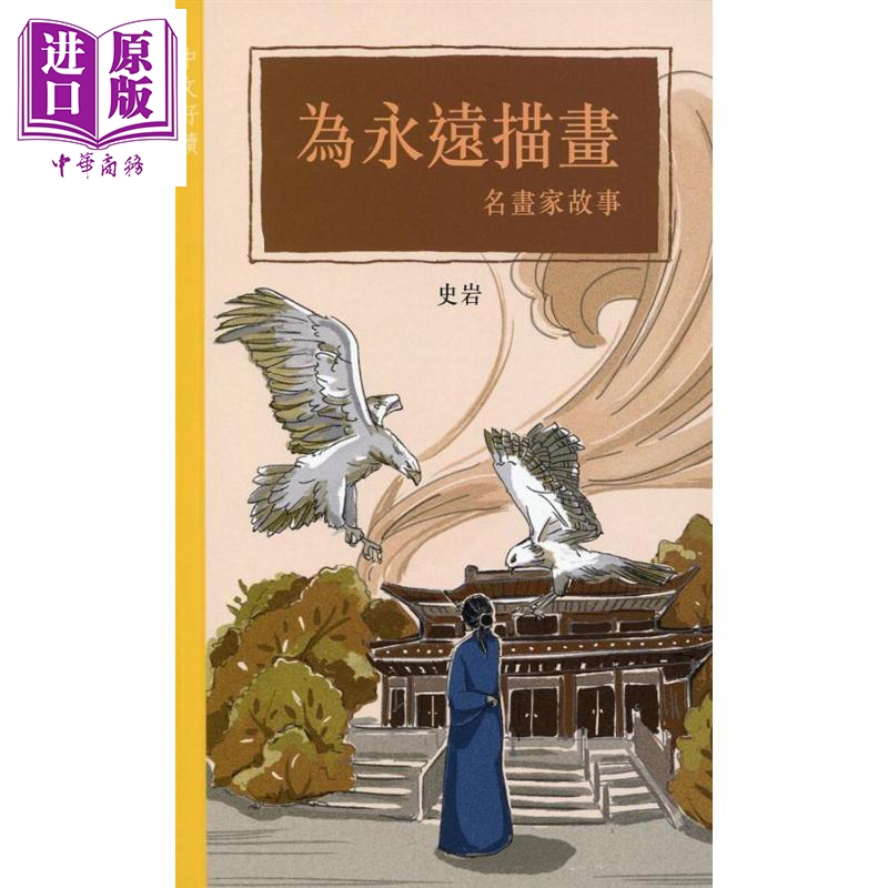 为永远描画 名画家故事 港台原版 史岩 香港商务印书馆