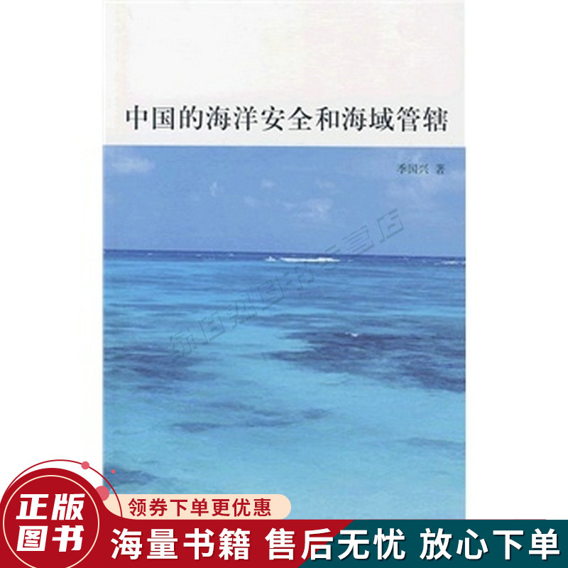 中国的海洋安全和海域管辖