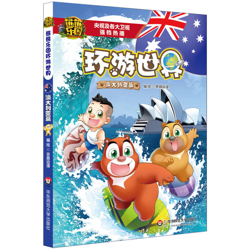 熊熊乐园环游世界 澳大利亚篇9787567567610【好书】