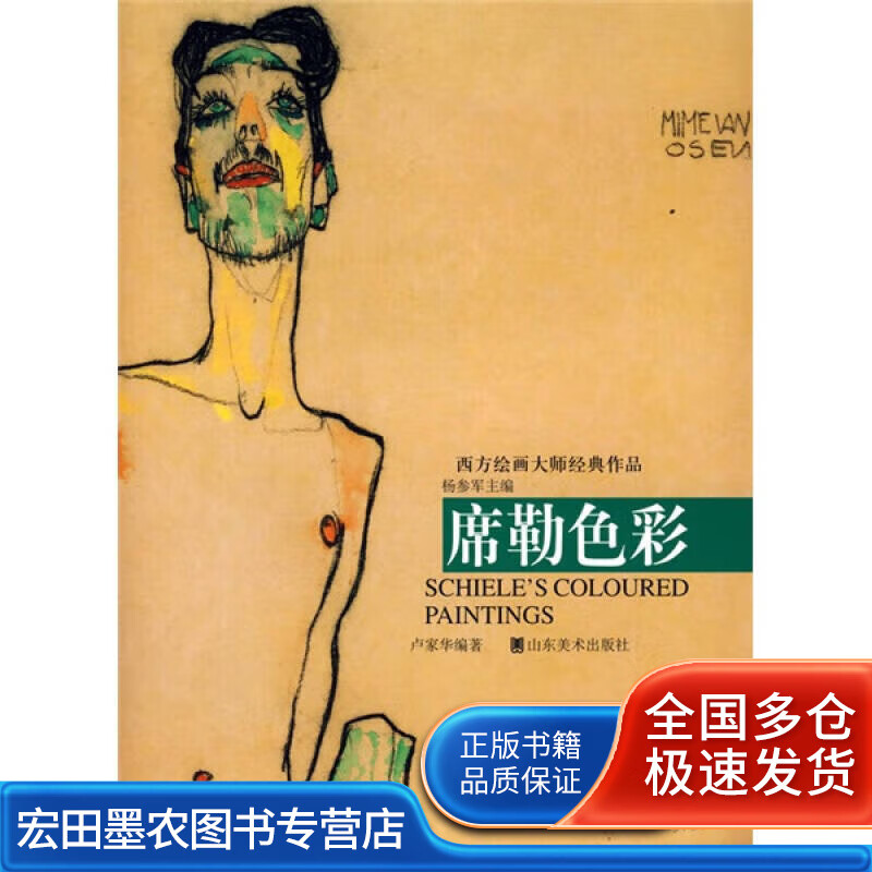席勒色彩9787533025472【好书】