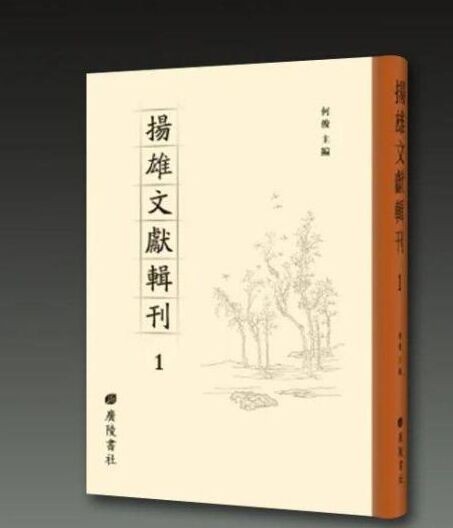 扬雄文献辑刊（精装38册)