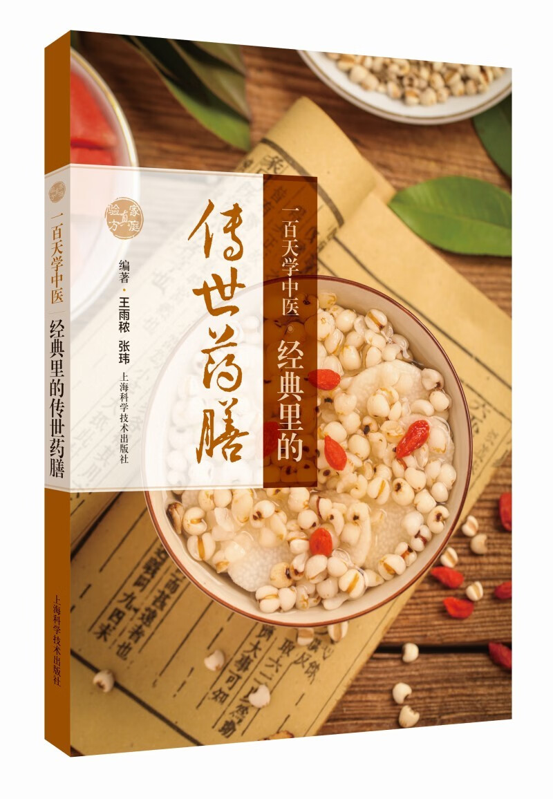 一百天学中医：经典里的传世药膳