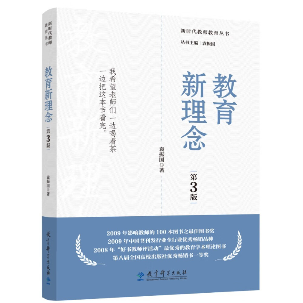 教育新理念（第3版，袁振国作品，荣获多项奖项、畅销20余年的教育经典著作）