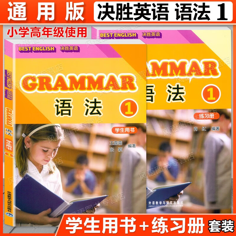 现货！决胜英语 语法1 学生用书+练习册 通用版 适合小学高年级使用紧扣国家英语课程标准编写讲练结合