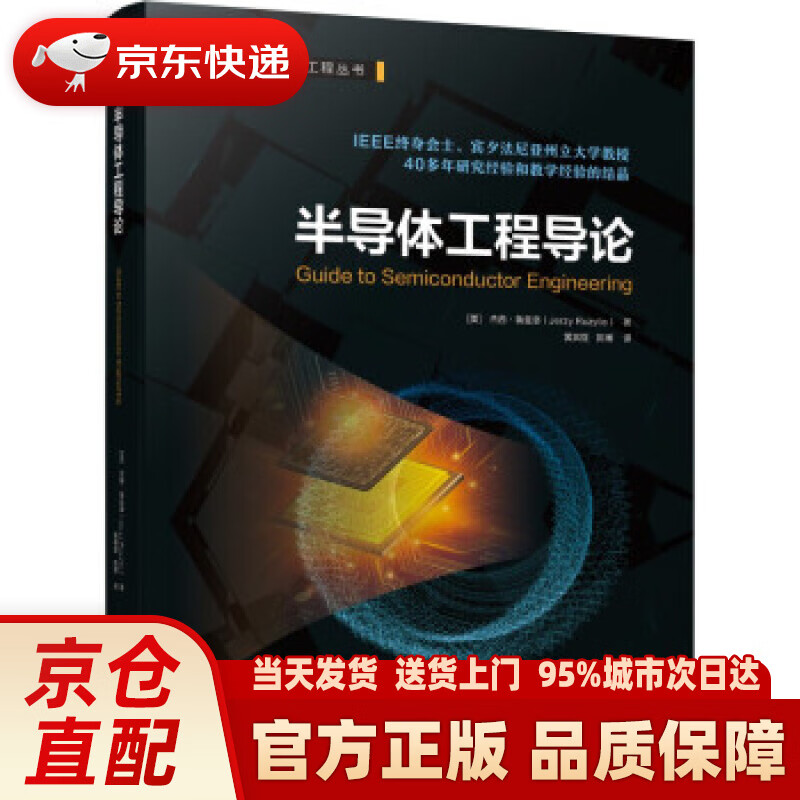 【新华】半导体工程导论 [美]杰西·鲁兹洛（JerzyRuzyllo） 著 机械工业出版社