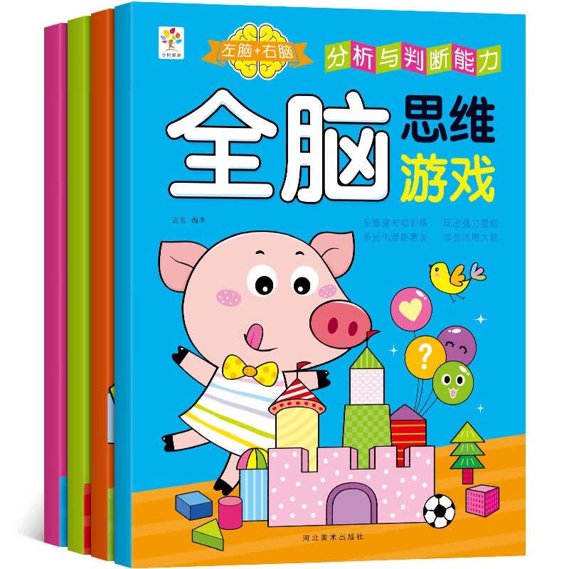 全脑四维游戏早教书（全4册）