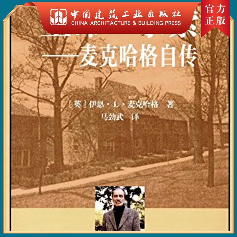 建工社 生命•求索——麦克哈格自传