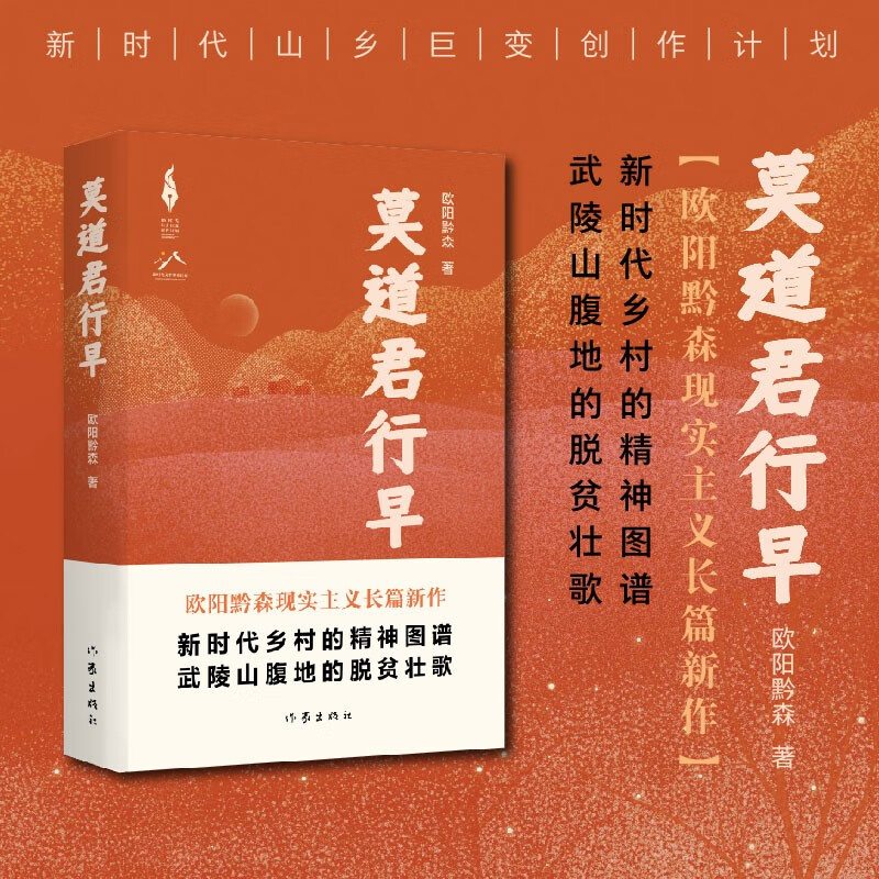 莫道君行早 欧阳黔森（新时代山乡巨变创作计划）现实主义长篇新作 新时代乡村的精神图谱 武陵山腹地的脱贫壮歌