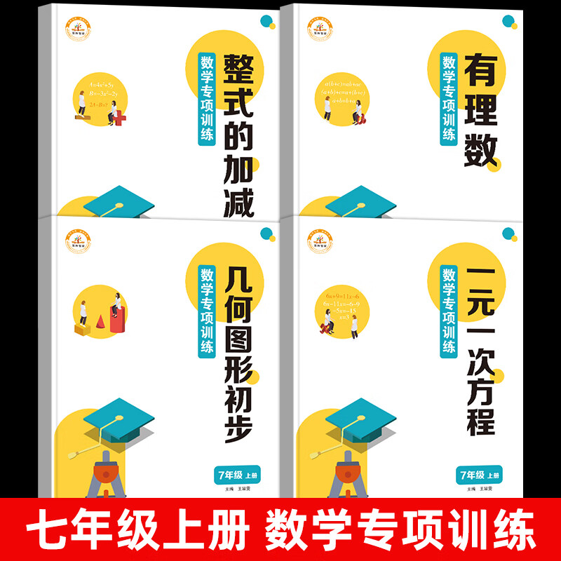 2023初一数学必刷题七年级数学专项训练辅导资料书人教版有理数混合运算同步练习册数学计算题训练数学解 数学专项训练全套.4册 七年级/初中一年级