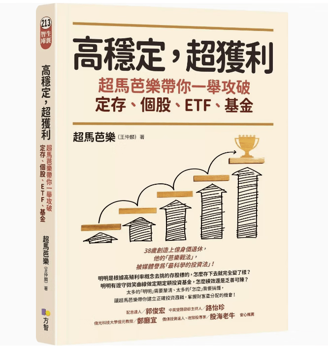 台版 高稳定 超获利 方智 超马芭乐带你一举攻破定存 个股 ETF 基金商业理财书籍 .