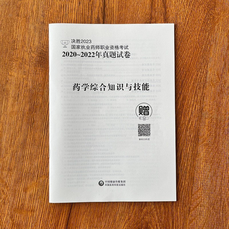 决胜2023执业药师真题试卷药学中药学执业药师2023 药综合