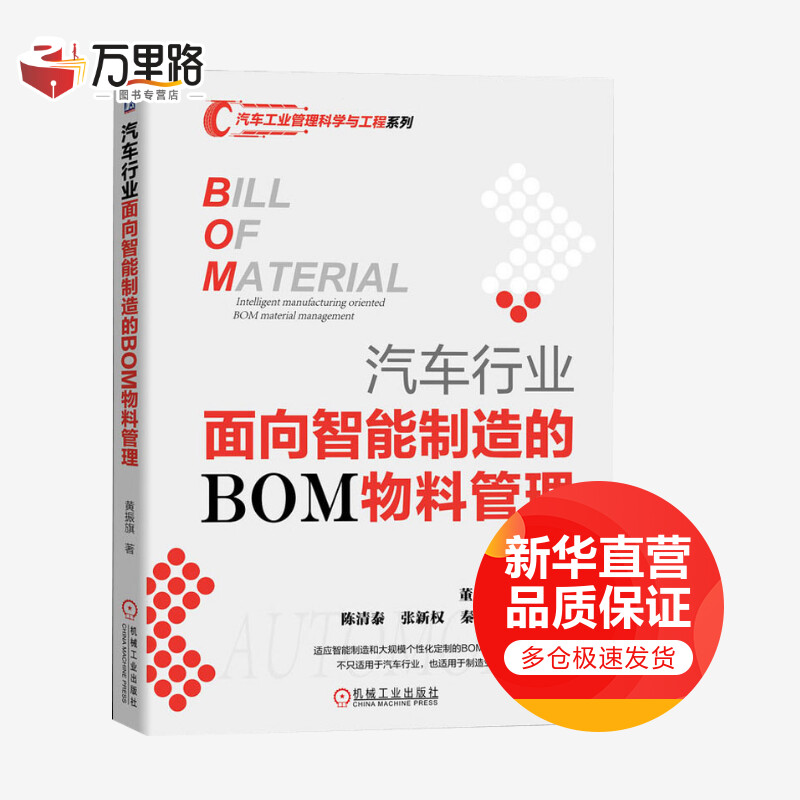 汽车行业面向智能制造的BOM物料管理