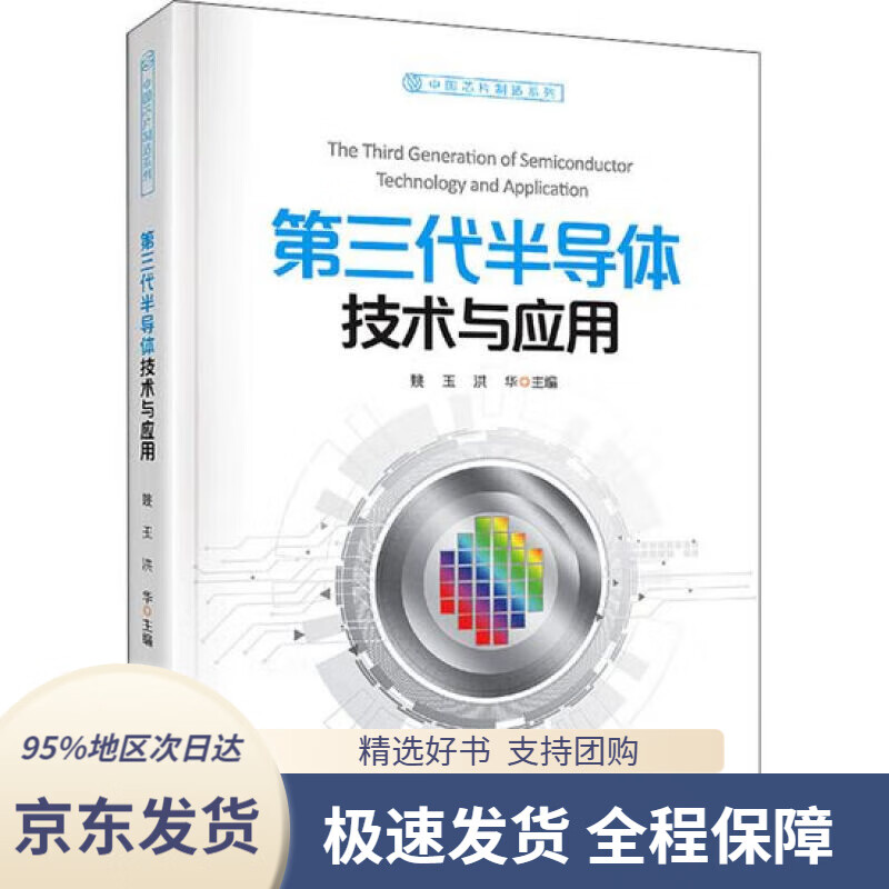 【 京东配送 支持团购】第三代半导体技术与应用中国芯片制造系列 姚玉洪华 9787566832382